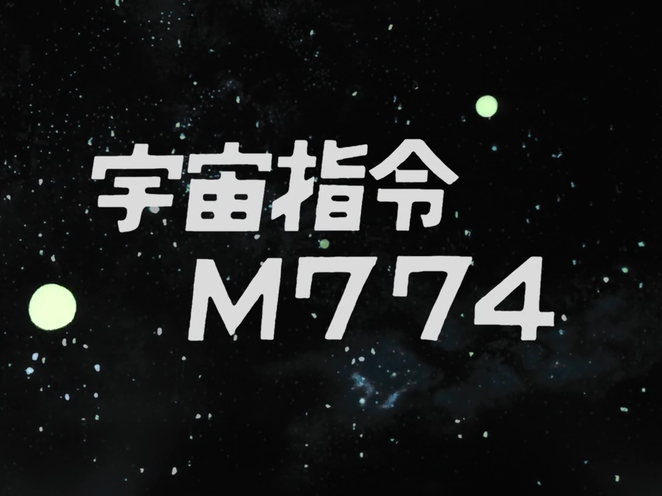 [感想・解説]ウルトラQ 第21話『宇宙指令M774』(1966年) - おのまとぺの特撮大作戦